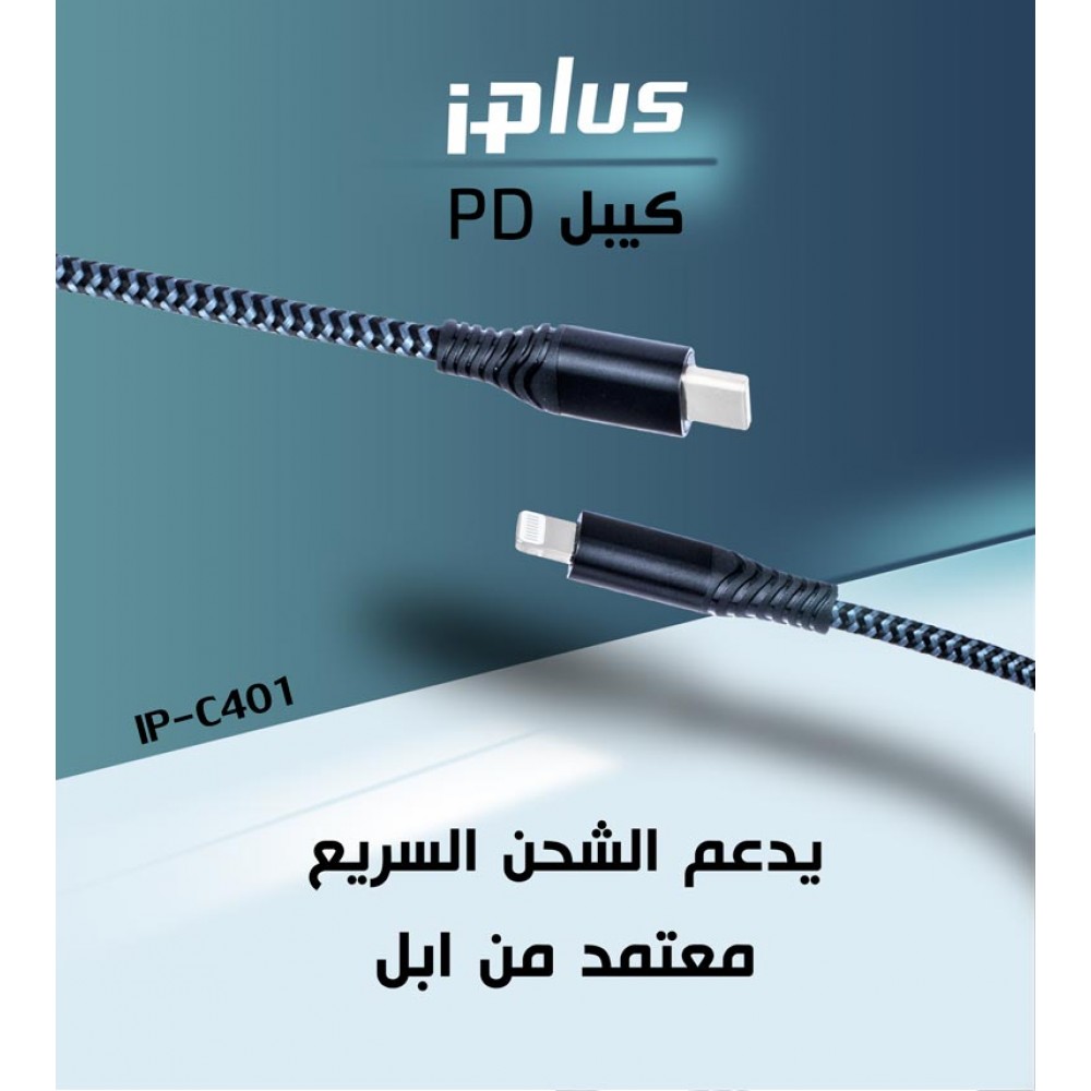 كيبل معتمد من ابل IPLUS PD C401 IPHONE