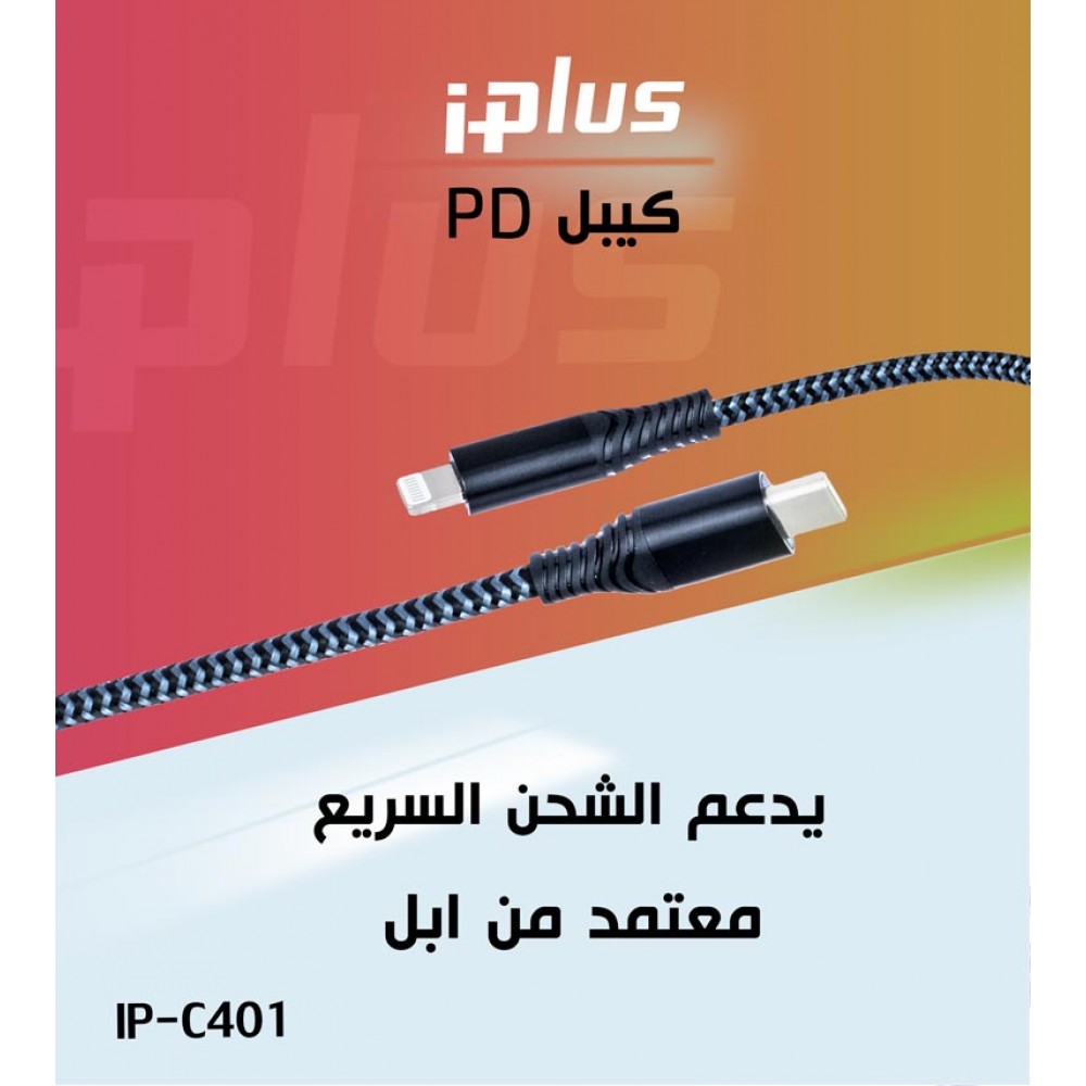 كيبل معتمد من ابل IPLUS PD C401 IPHONE